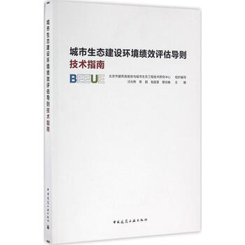 城市生态建设环境绩效评估导则技术指南