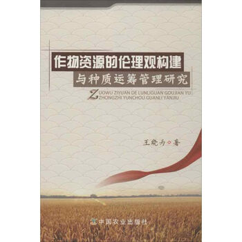 作物资源的伦理观构建与种质运筹管理研究