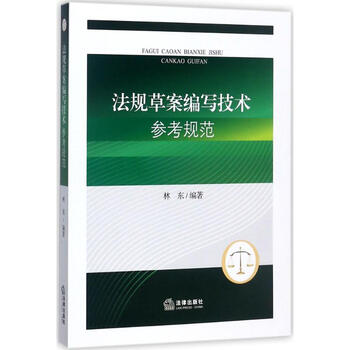 法规草案编写技术参考规范