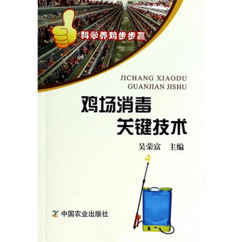 鸡场消毒关键技术/科学养鸡步步赢