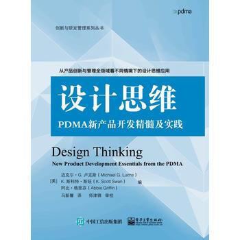  设计思维：PDMA新产品开发精髓及实践 