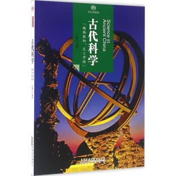古代科学