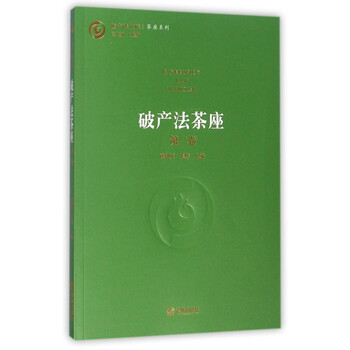 破产法茶座(第2卷)/茶座系列/破产法文库