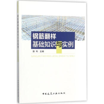 钢筋翻样基础知识与实例
