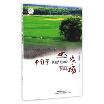 家庭农场/中国梦美丽乡村建设