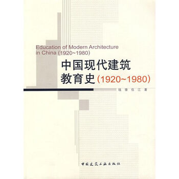 中国现代建筑教育史（1920－1980）
