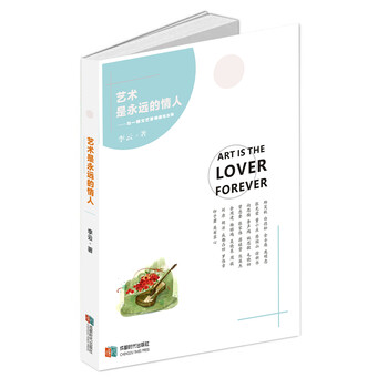 艺术是永远的情人