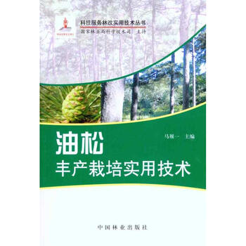 油松丰产栽培实用技术