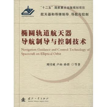 椭圆轨道航天器导航制导与控制技术