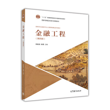 金融工程（第四版）/“十二五”普通高等教育本科国家级规划教材