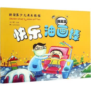 快乐油画棒提高篇