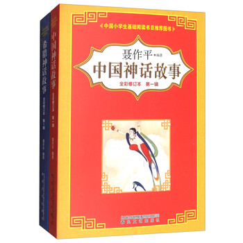 中国神话故事+希腊神话故事（第一辑 全彩修订本 套装共2册）