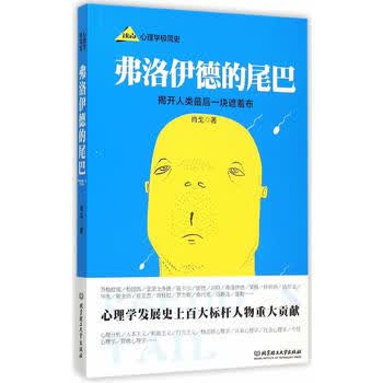 弗洛伊德的尾巴——心理学极简史