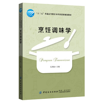 烹饪调味学