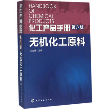 化工产品手册(第6版)无机化工原料