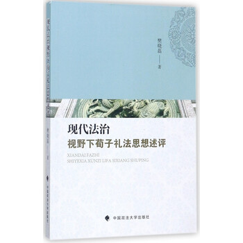 现代法治视野下荀子礼法思想述评