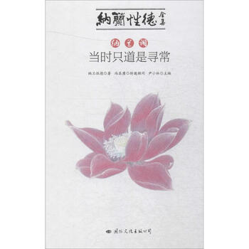 纳兰词·当时只道是寻常