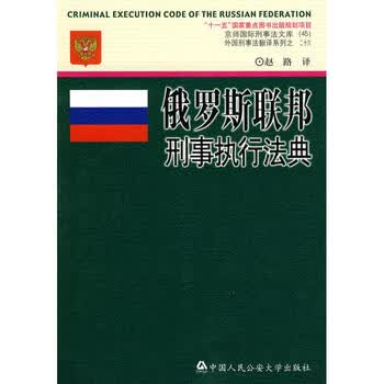 俄罗斯联邦刑事执行法典/京师国际刑事法文库(37)外国刑事法翻译系(37)