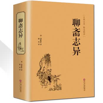 中国古典小说 聊斋志异{古典名著 精选精译}清 蒲松龄 著精品名篇 原版原著大人小孩适合看