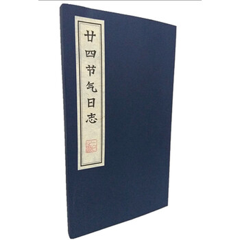 天道酬请-廿四节气日志（广陵书社出版）