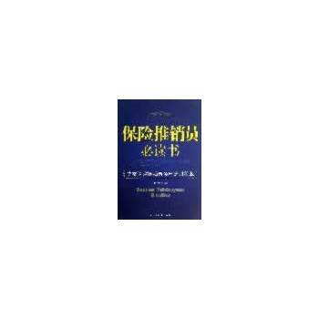 《保险推销员必读书》