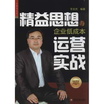 精益思想与企业低成本运营实战