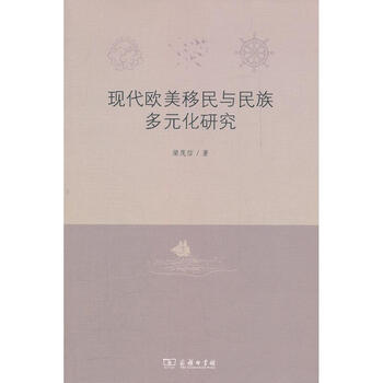 现代欧美移民与民族多元化研究
