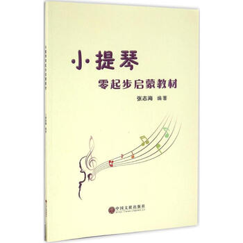 小提琴零起步启蒙教材