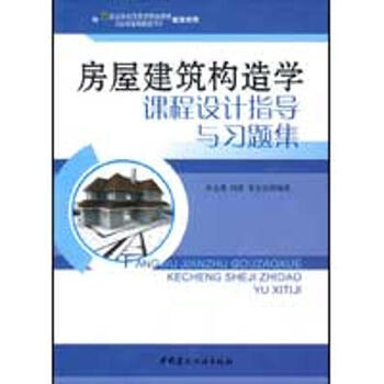 房屋建筑构造学课程设计指导与习题集