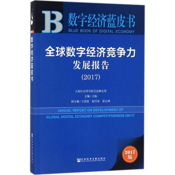 全球数字经济竞争力发展报告.2017(2017版)
