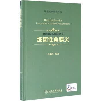 眼科临床指南解读细菌性角膜炎