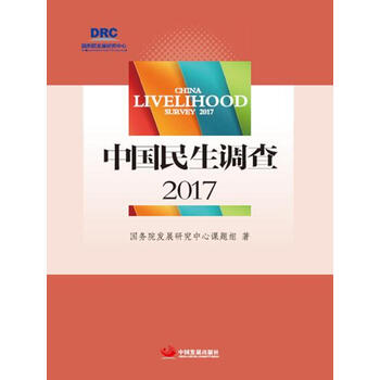 中国民生调查2017