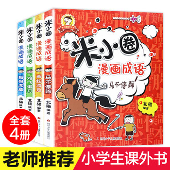米小圈上学记一二三四年级 成语故事课外阅读书籍 校园儿童文学小说故事 注音版儿童读物7-10岁故事书 漫画成语 4册