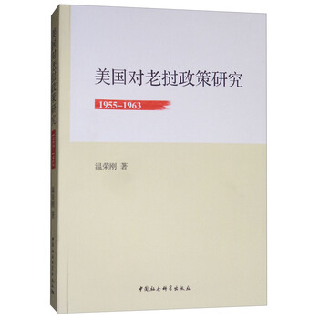 美国对老挝政策研究（1955-1963）