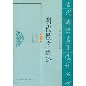 明代散文选译