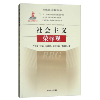 社会主义荣辱观/社会主义核心价值研究书系