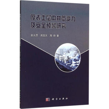 厚表土层中井筒受力及安全预警研究