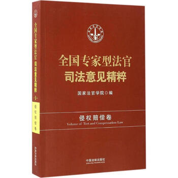 全国专家型法官司法意见精粹侵权赔偿卷