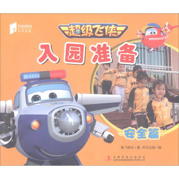 超级飞侠入园准备（安全篇）