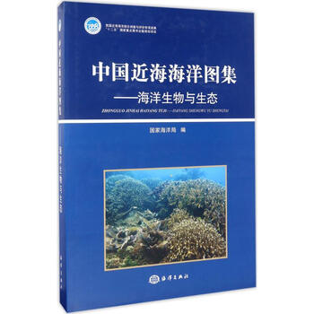 中国近海海洋图集海洋生物与生态