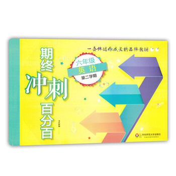 期终冲刺百分百 英语N版 六年级第二学期/6年级下 华东师范大学出版社 上海初中教材教辅