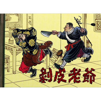 剥皮老爷 小人书