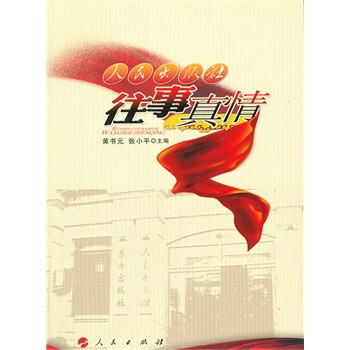 【人民出版社】 人民出版社往事真情