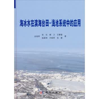 海冰水在滨海台田：浅池系统中的应用