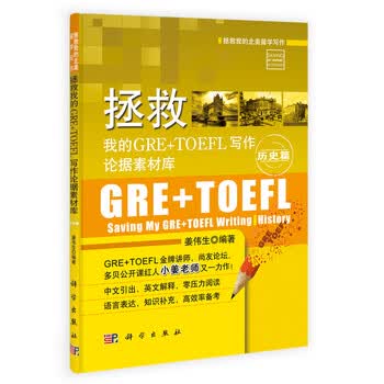 拯救我的GRE+TOEFL写作论据素材库·历史篇9787030408365科学