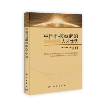  中国科技崛起的人才优势9787030343024