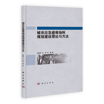 城市应急避难所规划建设理论与方法