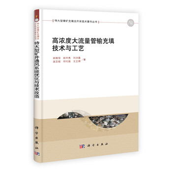 特大型镍矿充填法开采技术著作丛书：高浓度大流量管输充填技术与工艺