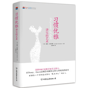 包邮正版习惯优雅：讲究的艺术9787505733794