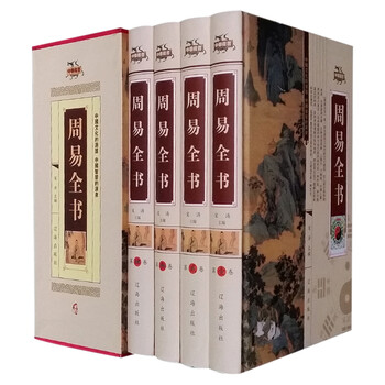 [正版图书]周易全书（套装共4册）